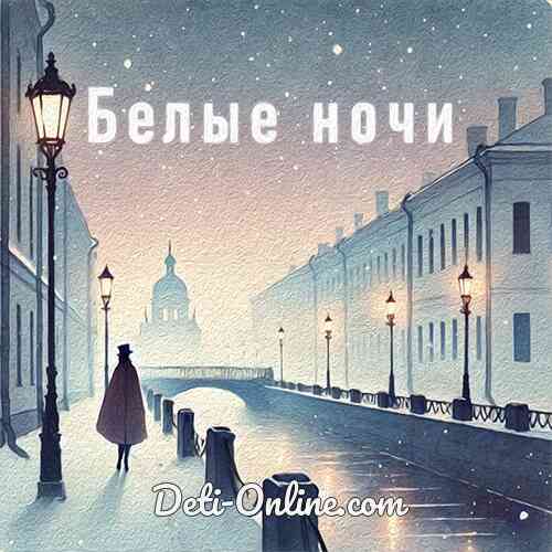 Белые ночи — слушать онлайн, аудиокнига Достоевского