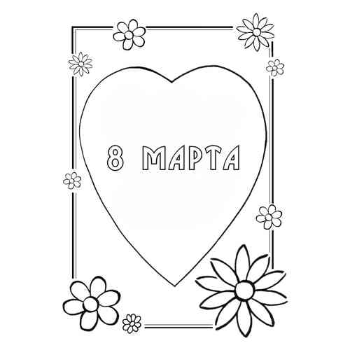 Раскраски 8 марта