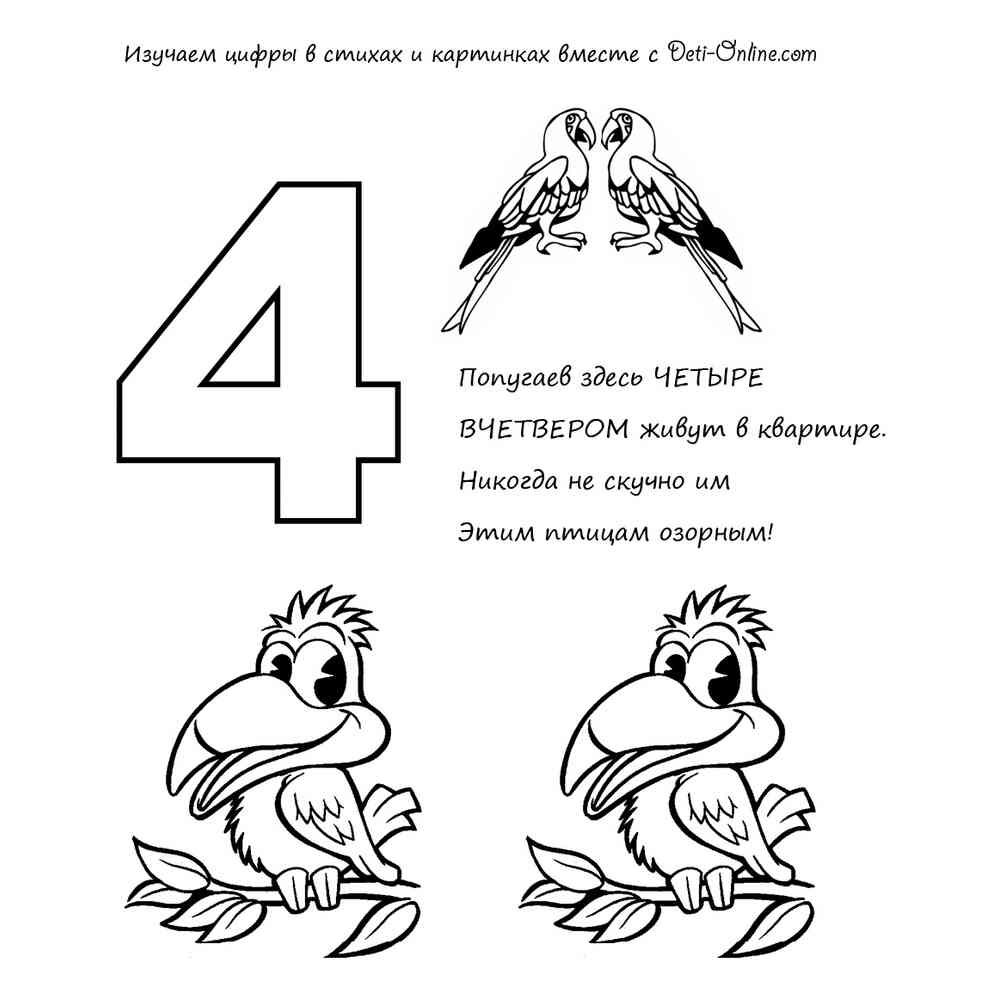 Раскраска Цифра 4 в стихах распечатать или скачать