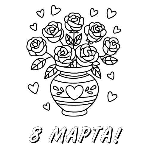 Раскраски 8 марта