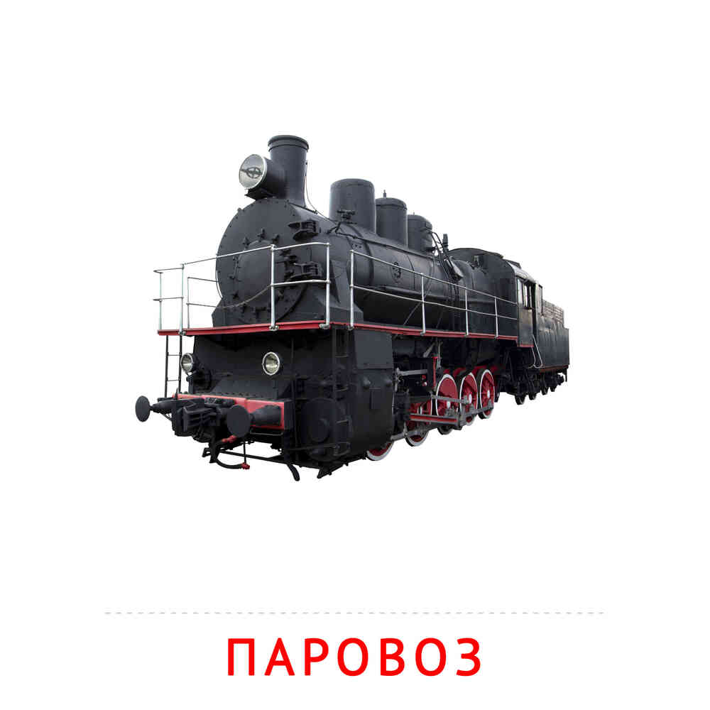 Паровоз: карточка Домана | скачать или распечатать