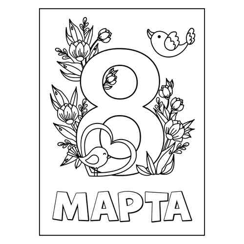 Раскраски 8 марта