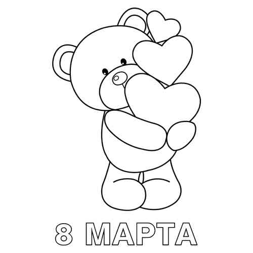 Раскраски 8 марта
