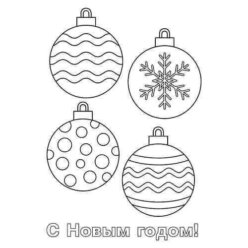 Раскраски Новогодние шары — скачать/распечатать