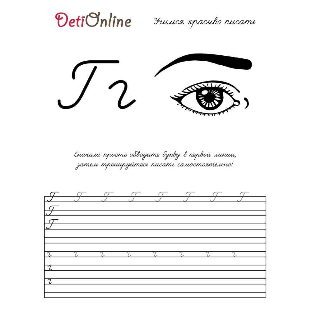 Раскраска Буква Г пропись - Глаз распечатать или скачать