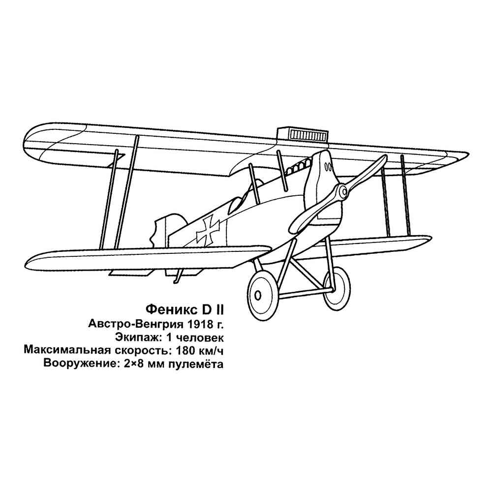 Раскраска Австро-Венгерский истребитель Феникс D II | распечатать ...