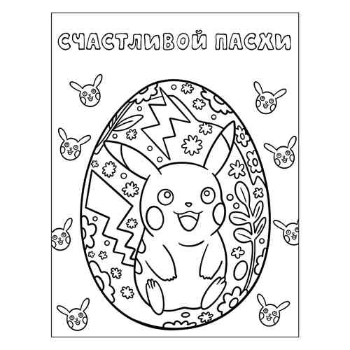 Раскраски Пикачу | распечатать покемона Пикачу