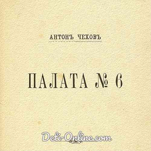 Палата №6 | слушать, аудиокнига (Антон Чехов)